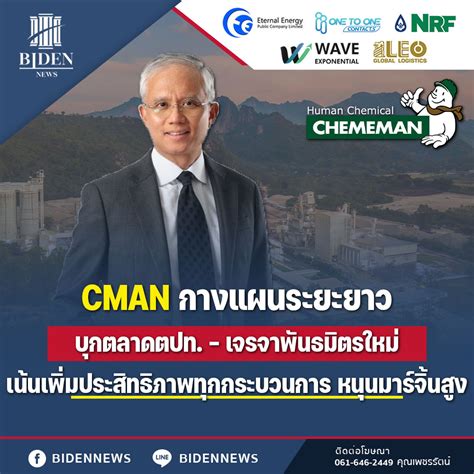 Cman กางแผนระยะยาว บุกตลาดตปท เจรจาพันธมิตรใหม่ เน้นเพิ่มประสิทธิภาพทุกกระบวนการ หนุนมาร์จิ้น