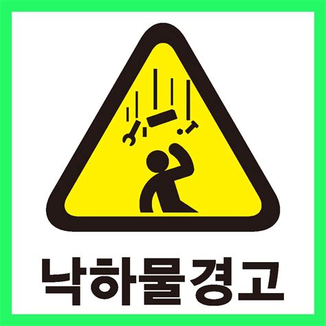 40x40cm 낙하물경고 사고 보호 주의 안전포맥스 표지 산업안전 에덴티엠주 보안스티커 산업안전라벨un라벨롤라벨 전문