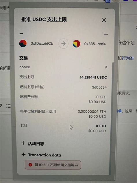 Bug 小狐狸钱包 报错（批准 Usdc 支出上限）（链 Id 324 不可使用交易解码）如果解决 · Issue 19043