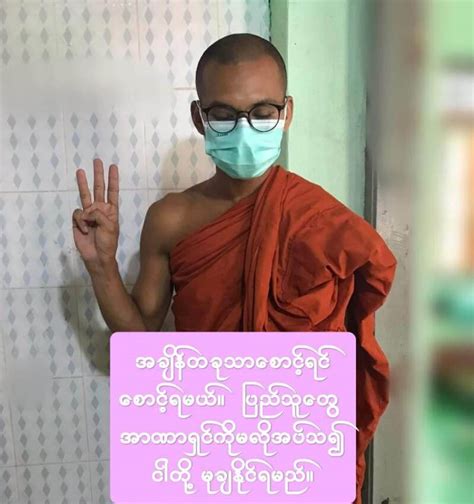 အာဏာရှင်မလိုလား မြတ်ဗုဒ္ဓ သားတော်များ သပိတ် အင်အားစုက စစ်အာဏာရှင် တော်လှန်ရေး လှုပ်ရှားမှု ပ