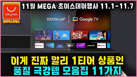 이게 진짜 알리 1티어 상품인 품질 극강템 모음집 11가지 가성비 상품추천 알리 대륙의실수 추천상품ㅣ알리익스프레스 ㅣ11월 메가 초이스데이행사코드 Youtube