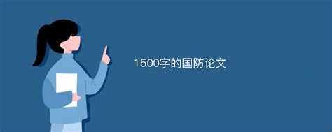 1500字的国防论文 爱改重