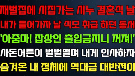 반전 신청사연 재벌집에 시집가는 시누 결혼식 날 내가 들어가자 날 식모 취급 하던 동서 숨겨온 내 정체에 역대급 대반전이라디오드라마사연실화사연의 품격썰