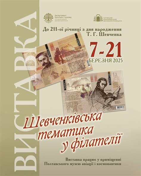 9 березня 2025 р виповнюється 211 років із дня народження Тараса Григоровича Шевченка Цій даті