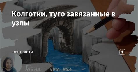 Колготки, туго завязанные в узлы | Тайна - это ты | Дзен