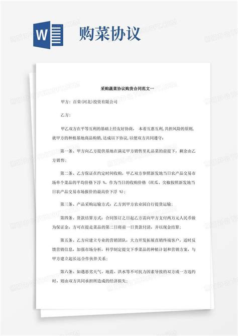 采购蔬菜协议购货合同范本Word模板下载 编号qgngypje 熊猫办公