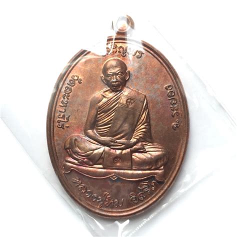 เหรียญเจริญพรบนหลวงปู่ทิม ที่ระลึกนำฤกษ์หัวใจ วัดละหารไร่ Shopee Thailand