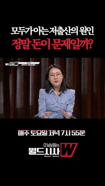한국 저출산의 원인 아이가 행복하지 않은 사회라서 Youtube