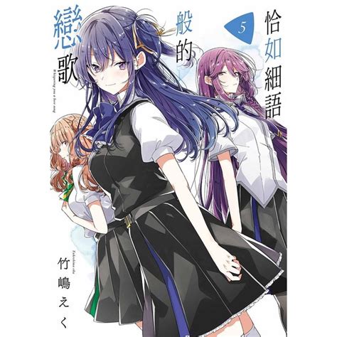 恰如細語般的戀歌 5 竹嶋えく eslite誠品 蝦皮購物