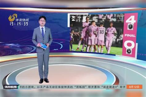 北美联盟杯：迈阿密国际4 0夏洛特fc 挺进四强
