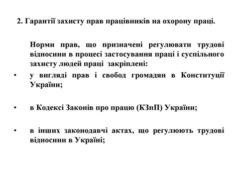 Захист працівника та його права на безпечну працю ключова функція охорони праці презентация онлайн