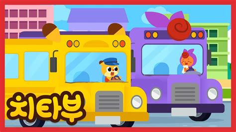 [eng Sub] 부릉부릉 버스 Wheels On The Bus 버스송 자동차 동요 운전기사 치타 마더구스