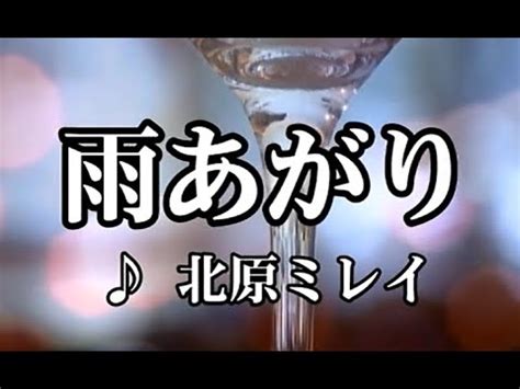 新曲 C W 雨あがり 北原ミレイ COVER hide2288 Jf YouTube