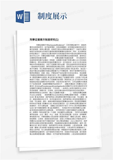 刑事证据展示制度研究 1 Word模板下载 编号qdnbdogr 熊猫办公