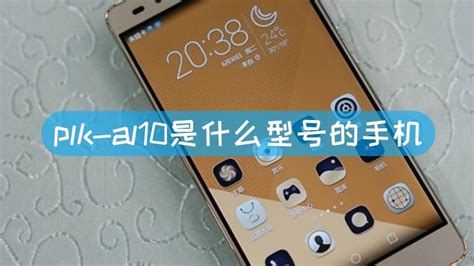 plk al10是什么型号的手机 零分猫