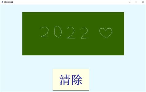 （有源代码）python项目小发明 教你如何用python制作黑板模拟器 【安安教具】 【工具】 【黑板】模拟器 知乎