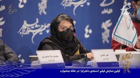 گزارش خبری از نشست فیلم دسته دختران در خانه جشنواره فیلم فجر 40