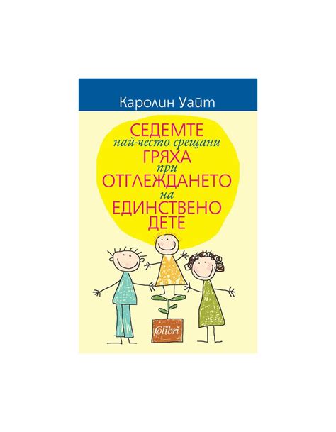 Седемте най често срещани гряха при отглеждането на единствено дете Market Dir Bg
