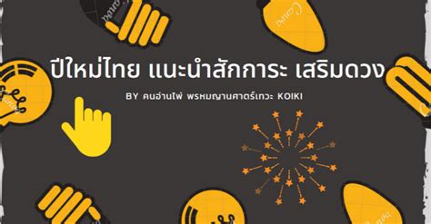 เคล็ดไม่ลับ สายมูไม่ควรพลาด ขอพรปีใหม่ไทย สงกรานต์ ระหว่างวันที่ 13 17 เมษายน 2566 ให้ถูกวิธี 👏🏻