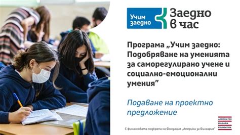 Отворена за кандидатстване е програмата „Учим заедно“ за финансиране на училищни проекти