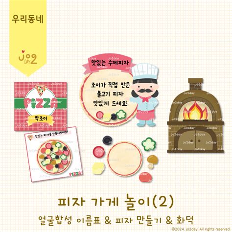 [우리 동네] 피자 가게놀이 2 도안 피자 만들기 요리 얼굴 합성 이름표 화덕 분할 환경 구성과 포토존도 조이데이