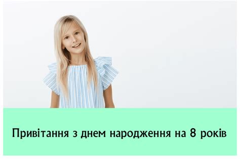 Привітання з днем народження на 8 років