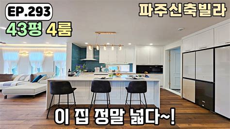 파주신축빌라 파주에서 역대급 크기를 자랑하는 가장 큰 43평 4룸 상지석동 파주신축빌라 Youtube