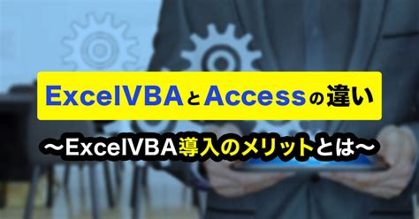 【excelvbaとaccessの違い】excelvba導入のメリットとは│【リカイゼン】見積依頼・発注先探しのビジネスマッチングサイト