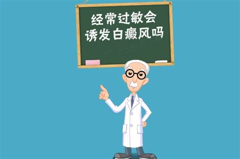 皮肤经常过敏会诱发白癜风吗 凤凰网视频 凤凰网