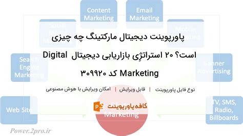 دانلود پاورپوینت دیجیتال مارکتینگ چه چیزی است؟ 20 استراتژِی بازاریابی