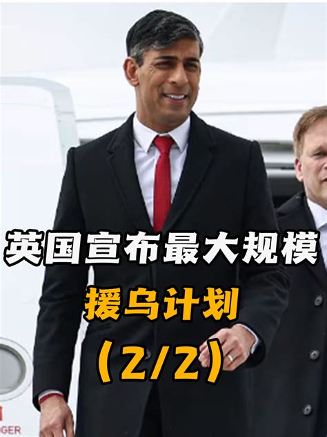 英国宣布最大规模援乌计划，美英帮乌克兰主动进攻，为何突然如此【22】俄乌冲突 乌克兰 苏纳克凤凰网视频凤凰网