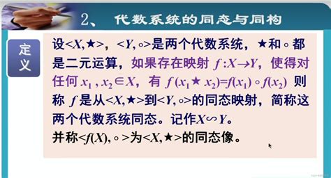 （离散数学）代数系统的同态与同构 离散数学同态同构 csdn博客