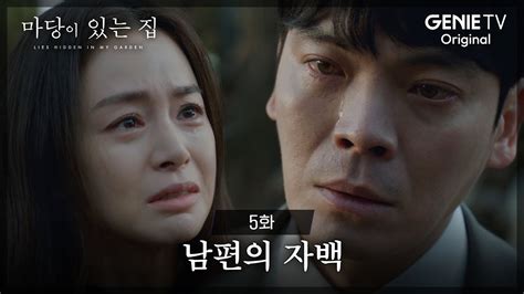 남편의 자백 마당이 있는 집 Ep05 Youtube