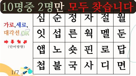 10명중 2명만 모두 찾습니다 숨은단어찾기치매예방퀴즈단어퀴즈치매예방활동낱말퀴즈 Youtube