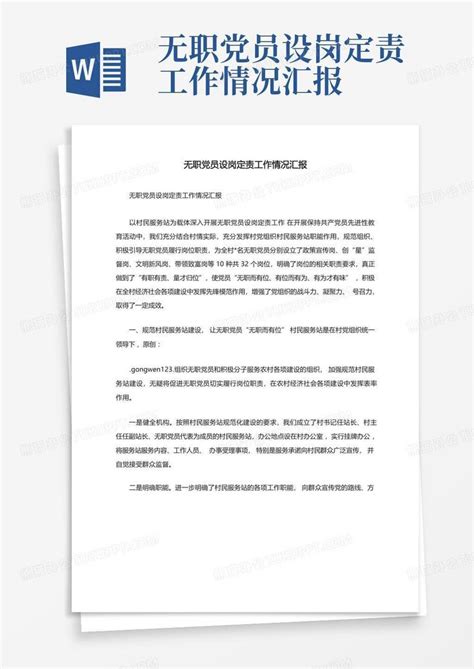 无职党员设岗定责工作情况汇报Word模板下载 编号lvzwwezm 熊猫办公