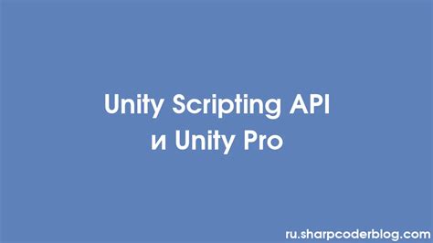 Unity Scripting Api и Unity Pro Sharp Coder Blog