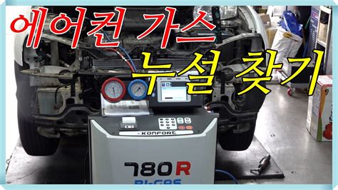 구 산타페 에어컨 가스 누설찾기사고 여파~ Youtube