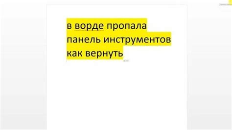 В ворде пропала панель инструментов как вернуть Смотреть онлайн в поиске Яндекса по Видео