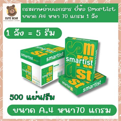 1 ลัง กระดาษถ่ายเอกสาร ยี่ห้อ Smartist ขนาด A4 หนา 70 แกรม จำนวน 500แผ่น รีม 1 ลัง Shopee Thailand