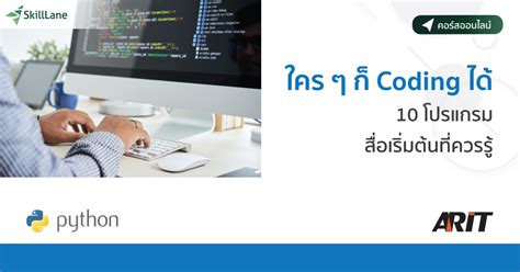 ใครๆ ก็ Coding ได้ 10 โปรแกรมสื่อเริ่มต้นที่ควรรู้ คอร์สออนไลน์ Skilllane