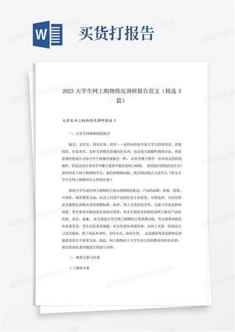 2023大学生网上购物情况调研报告范文 精选3篇 Word模板下载 编号qdgvkzxz 熊猫办公
