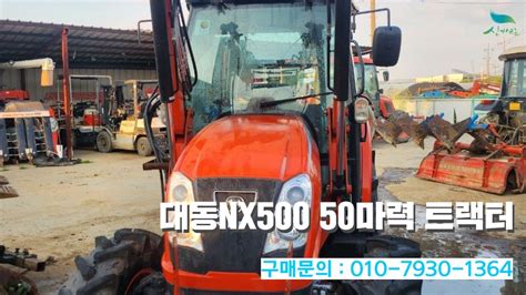 신바람 중고기계밴드 세종한국농기계 회원님 대동nx500 50마력 트랙터 판매 중고트랙터 경운기 관리기 스키로더 굴삭기 화물트럭 매매 직거래 장터 사이트 관리기