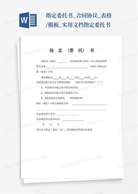 指定委托书 合同协议 表格 实用文档指定委托书Word模板下载 编号lgyvxwaz 熊猫办公