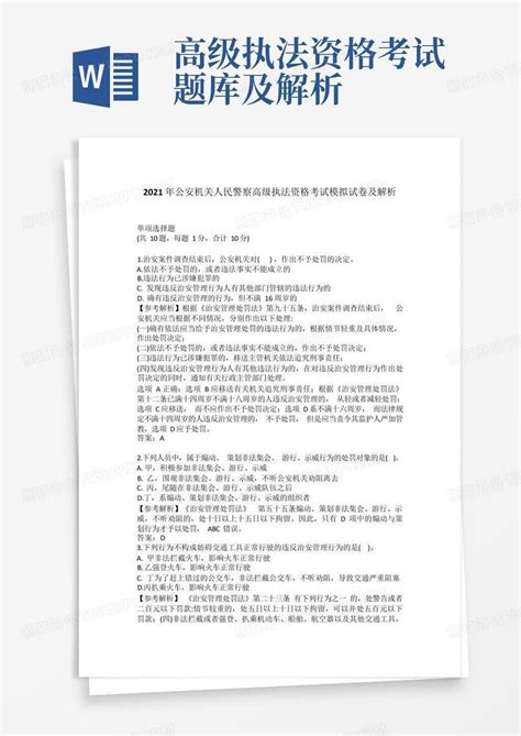 2021年公安机关人民警察高级执法资格考试模拟试卷及解析Word模板下载 编号ldpwnypv 熊猫办公