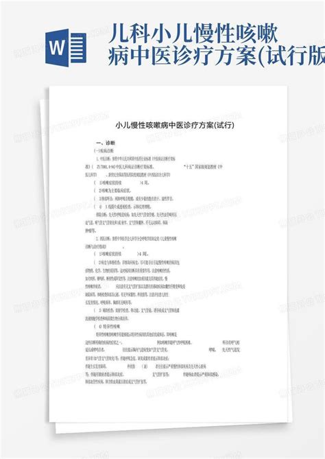 儿科小儿慢性咳嗽病中医诊疗方案 试行版 Word模板下载 编号qyakzgmb 熊猫办公