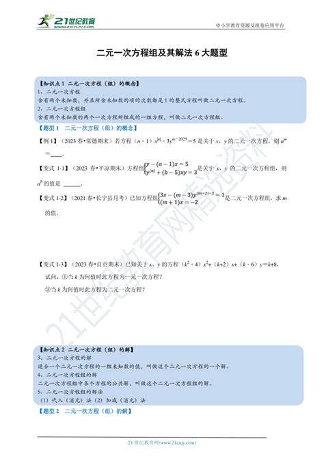 浙教版七下专题2 1 二元一次方程组及其解法 重难点题型（含解析） 21世纪教育网