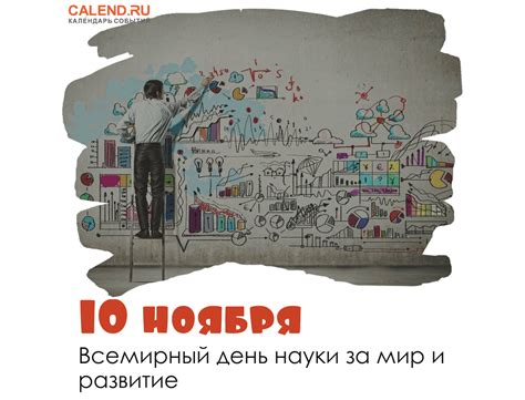 10 ноября — Всемирный день науки за мир и развитие Открытка дня Журнал