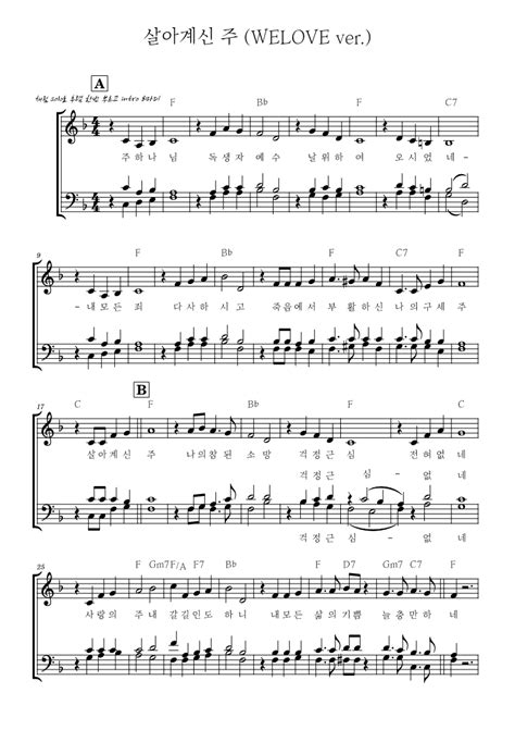 살아계신 주 주 하나님 독생자 예수 위러브 F코드 가사 영상 악보