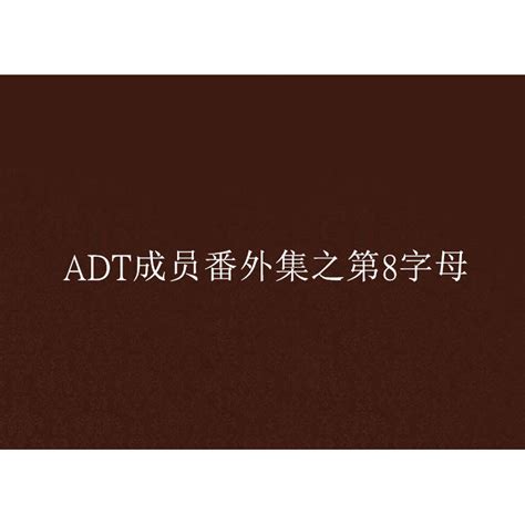 Adt成员番外集之第8字母百度百科