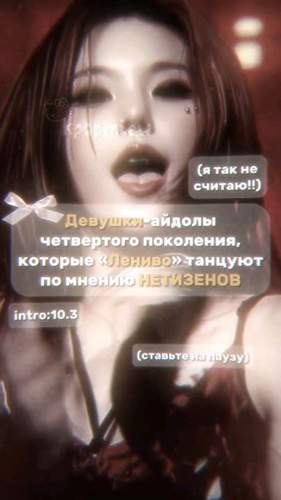 ДЕВУШКИ айдолы четвёртого поколения которые ЛЕНИВО танцуют по мнению НЕТИЗЕНОВ Kpop Shorts